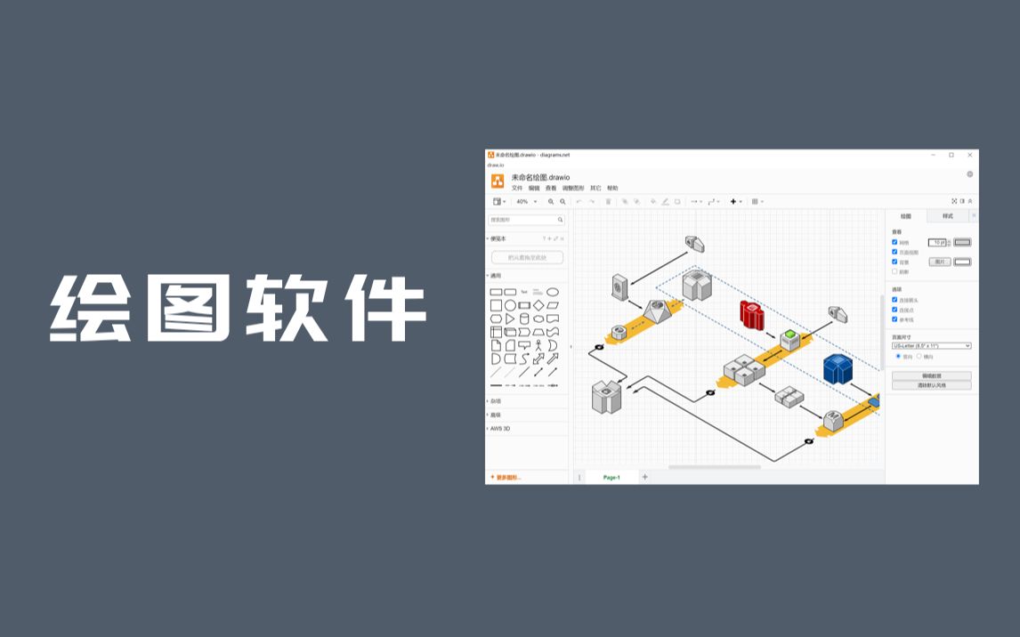 【果核剥壳】抛弃Visio,使用开源免费的绘图软件