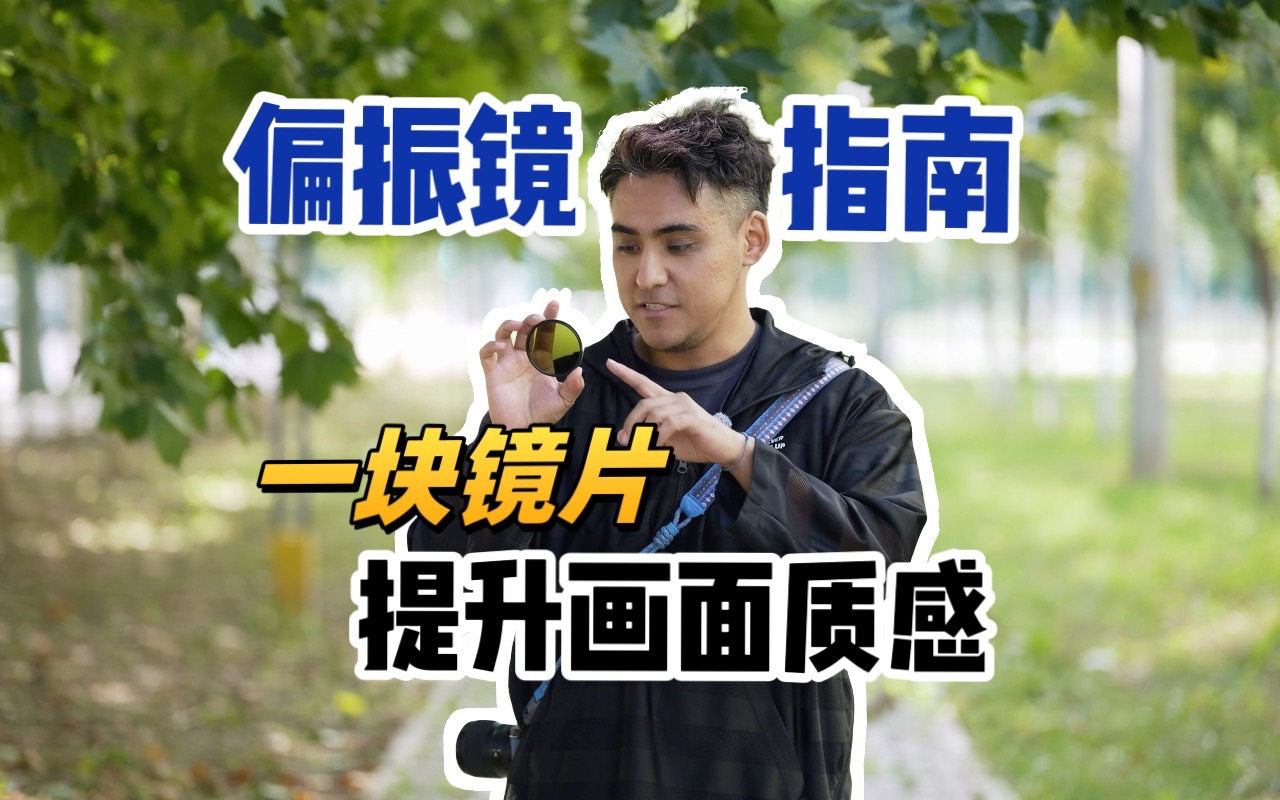 画面质感的秘密丨偏振镜CPL的效果及六大使用场景