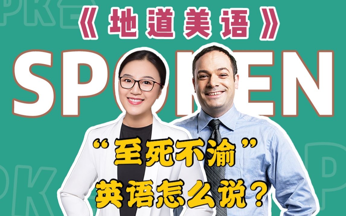 【地道美语】“至死不渝”英语怎么说?