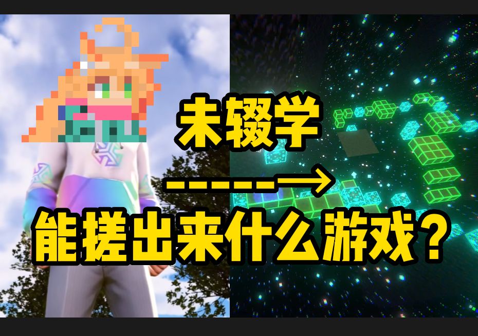 [未辍学]全程自己制作的游戏是什么样的?!_哔哩哔哩bilibili_我的世界_...