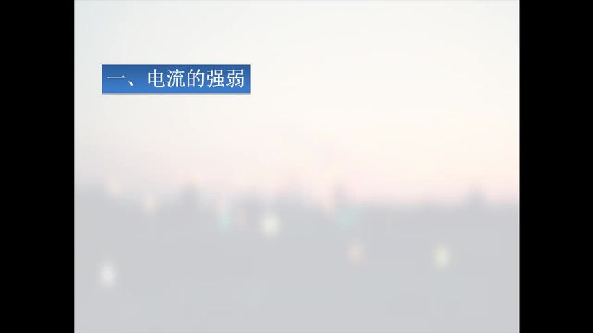中学物理——元调冲刺课程之电流表