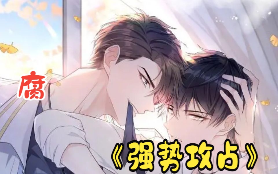 一口气看完【强势攻占】岑礼,这辈子你都别想逃,别忘了,你属于我,这是...