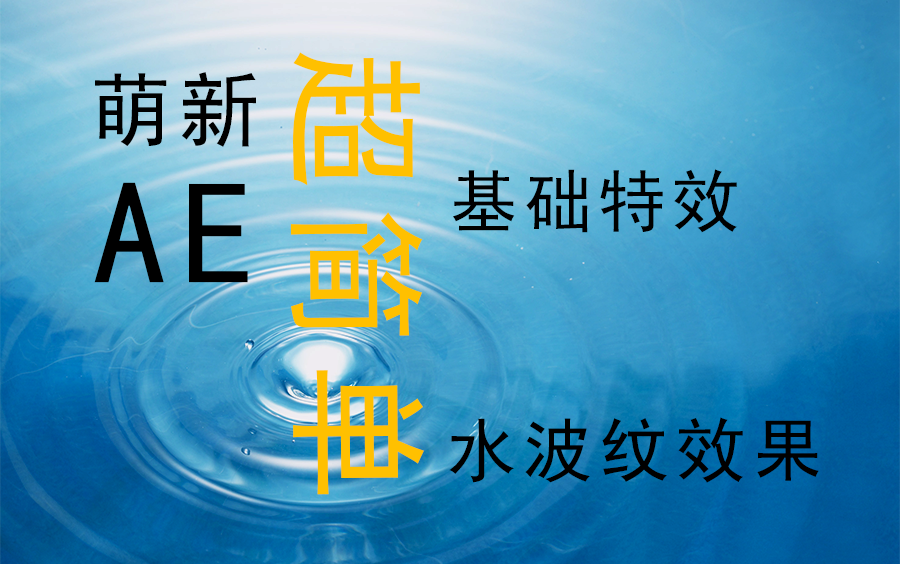 【萌新教程】超简单的AE水波纹转场特效