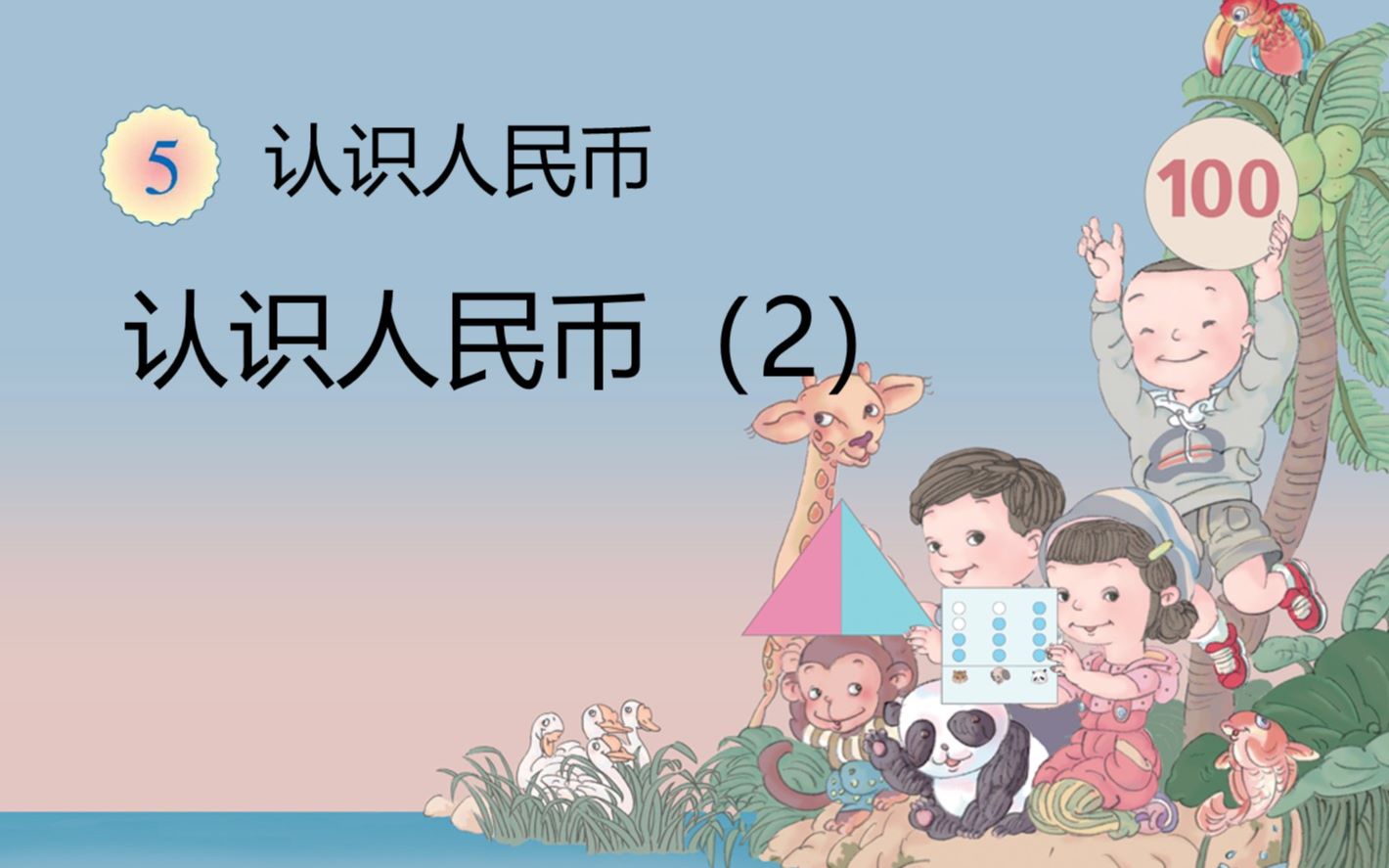 认识人民币:小学一年级数学,学习认识大额人民币