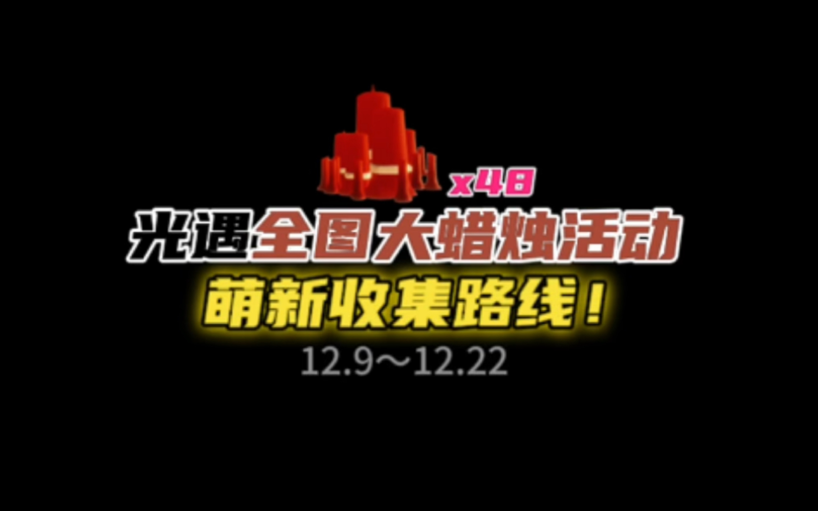 光遇全图大蜡烛收集路线!活动持续到12月22日,缺蜡烛的崽赶紧冲。_...