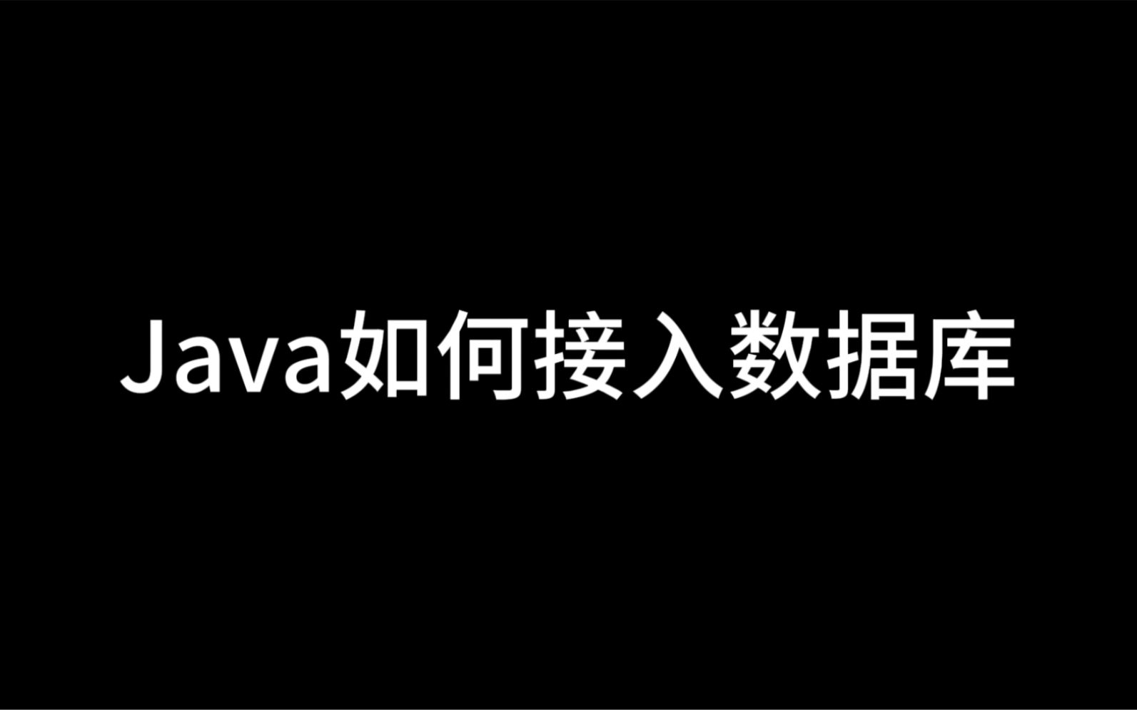 Java怎么连接数据库