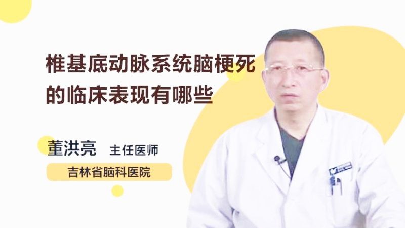 名医科普:椎基底动脉系统脑梗死有哪些临床表现?