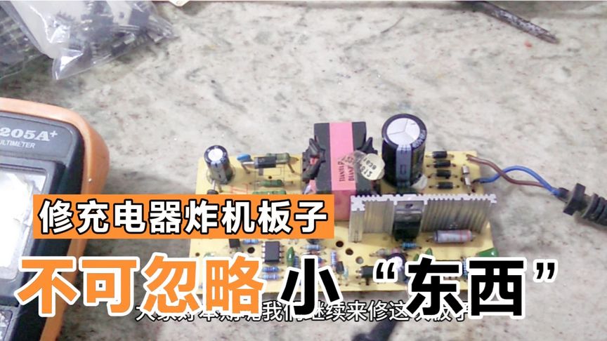 3842充电器换了电源管理芯片和开关管,还不亮灯?原来故障在这里!