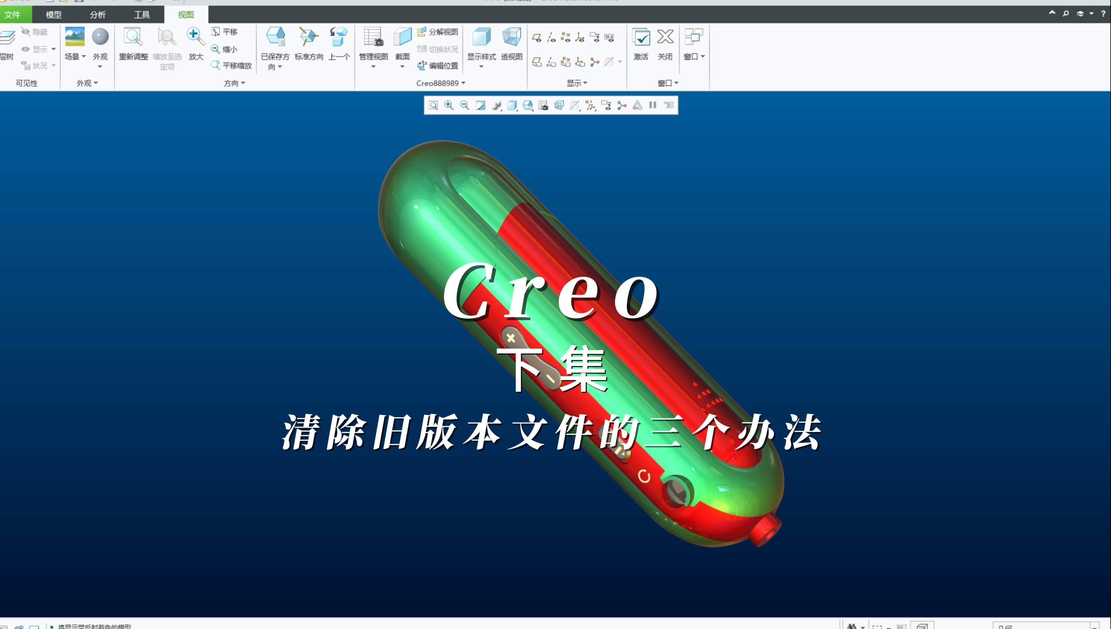 Creo清除旧版本文件的三个方法-下集