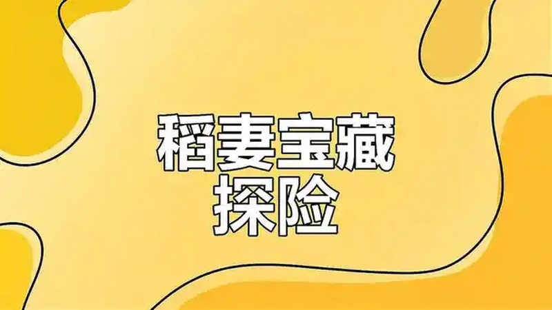 探索稻妻,发现隐藏宝箱与成就!