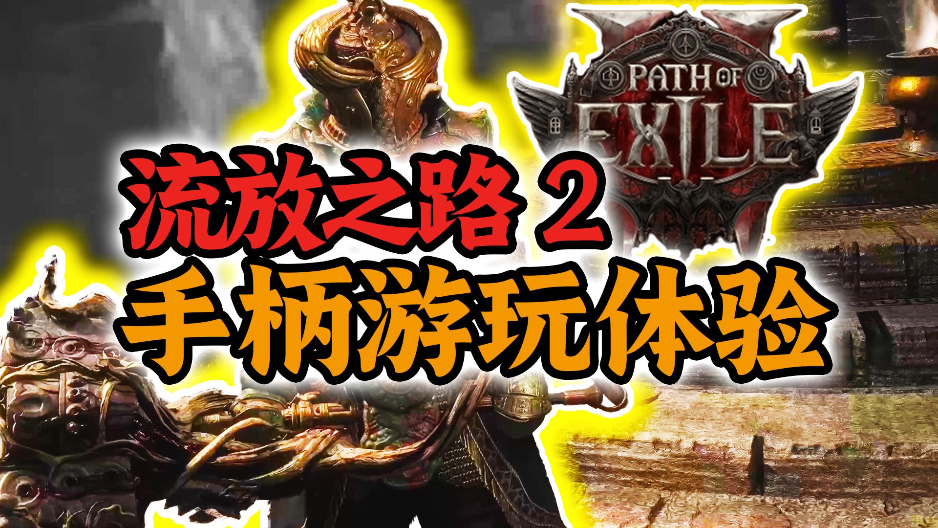 流放之路2 | 手柄游玩POE2的体验汇总!手柄小技巧!【夏说流放】#06_...