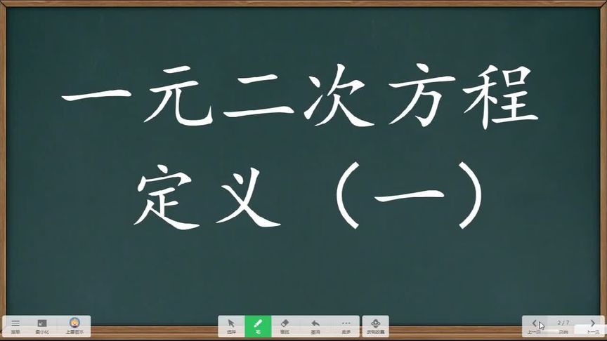 一元二次方程定义一元二次方程视频教学一元二次方程讲解应用数学