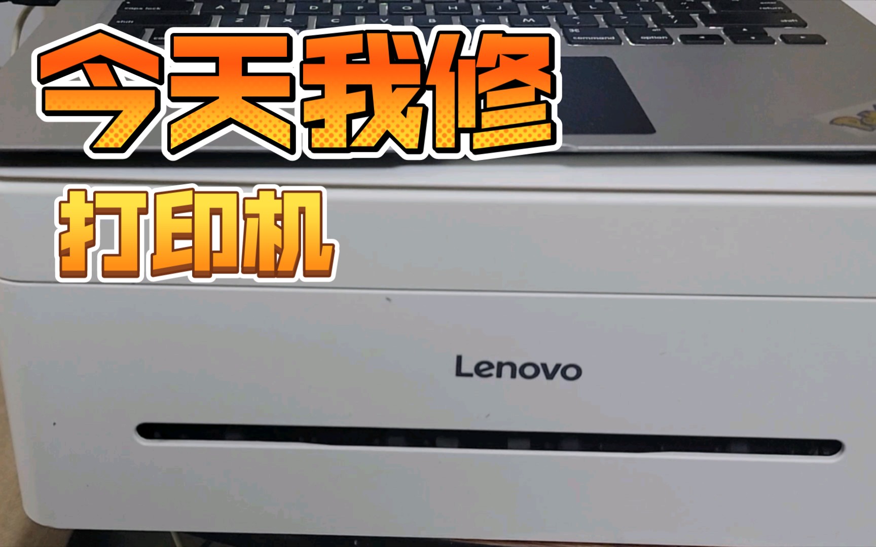 联想打印机维修 m7208w 定像鼓问题报错,提示灯两红一绿