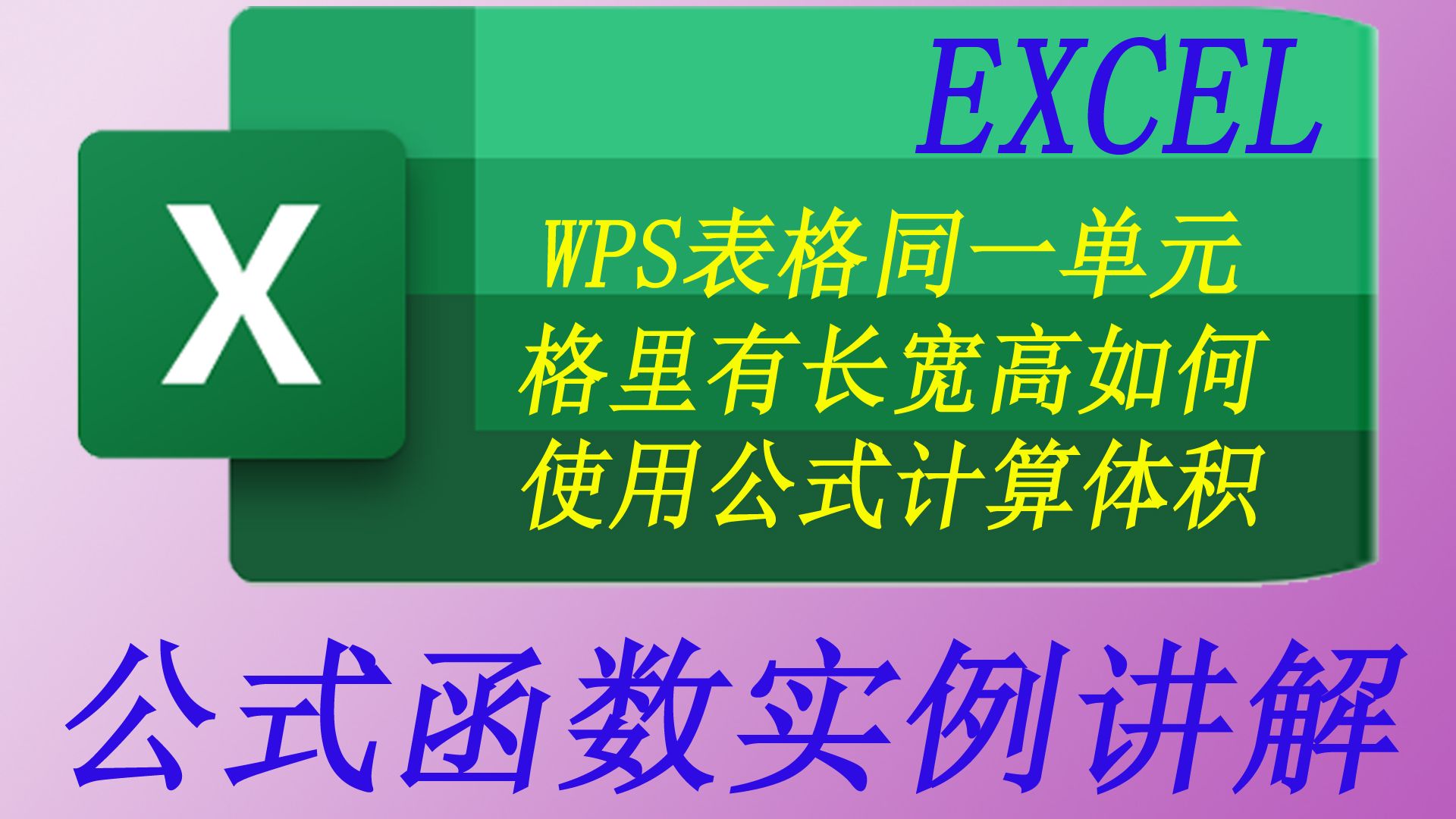 WPS表格同一单元格里有长宽高如何使用公式计算体积