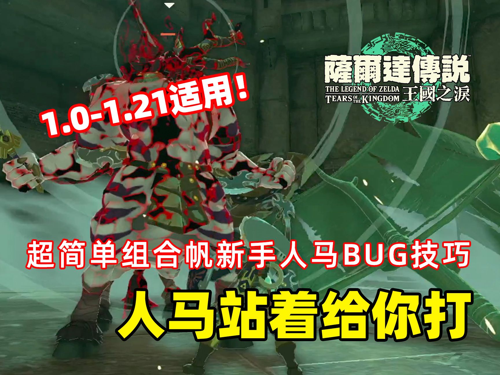 ...让人马瞬间变傻子的BUG技巧!新手无脑轻松打人马~【塞尔达传说 ...