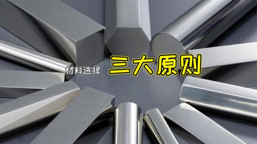非标自动化设备设计,合理选用材料的三大原则和方法!
