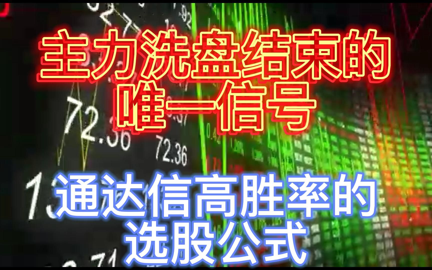 【通达信】高胜率的选股公式,主力洗盘结束,唯一信号!