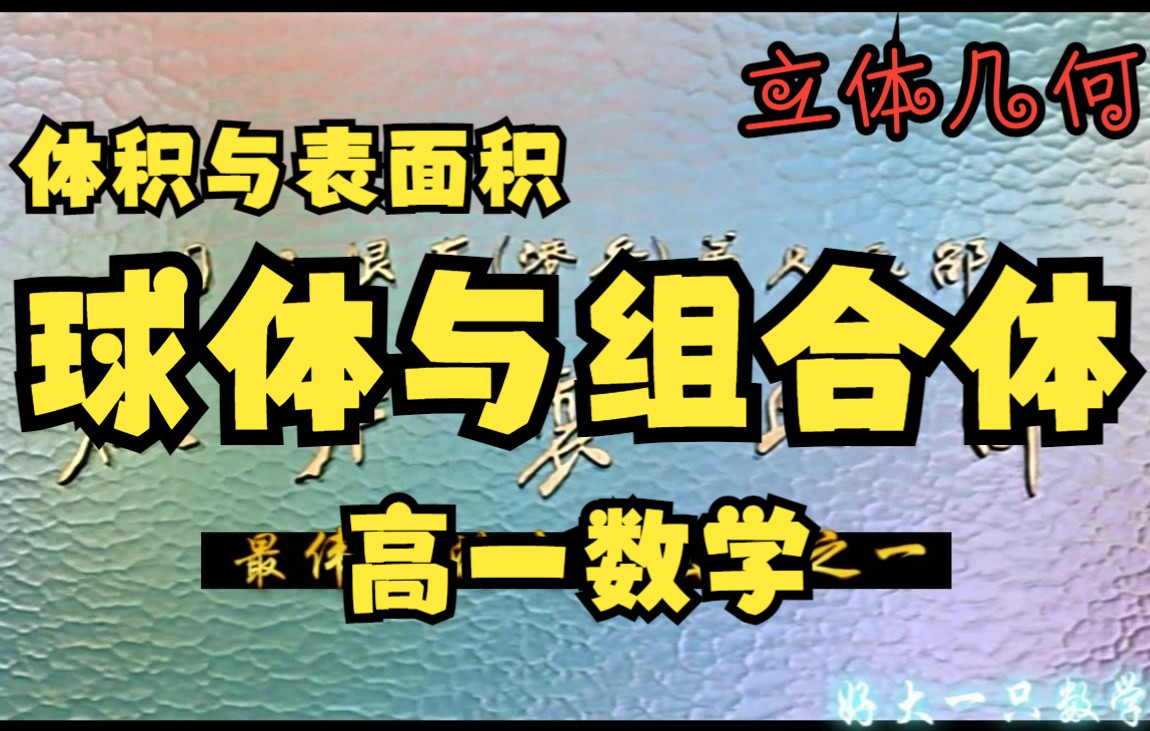 高中数学网课老师:1.4表面积与体积:球体组合体—高一数学新高考数学...