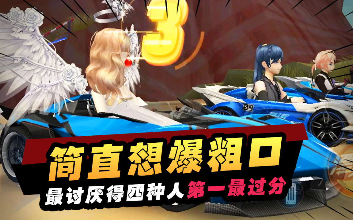 QQ飞车手游:排位中遇到这四种人,简直想骂街,特别是最后一个