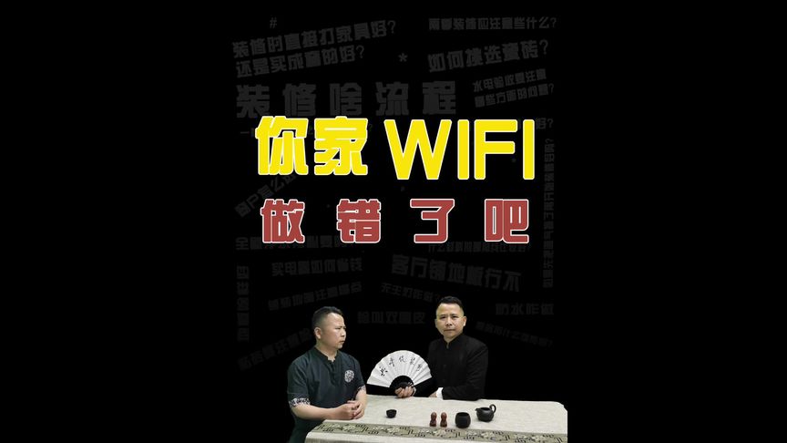 你家wifi做错了!是不是老掉线?是不是网速非常慢