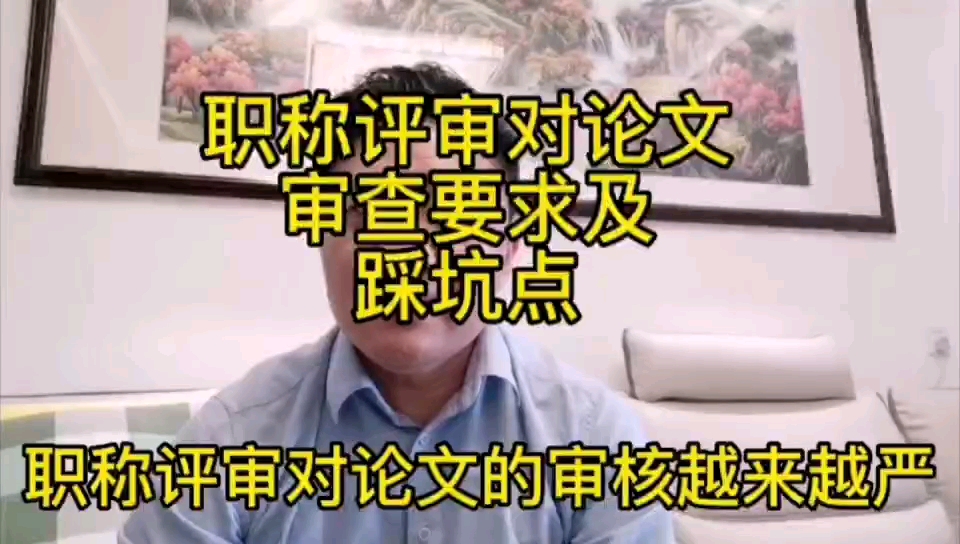 职称评审对论文审查要求及踩坑点,你知道吗?职称申报必看!