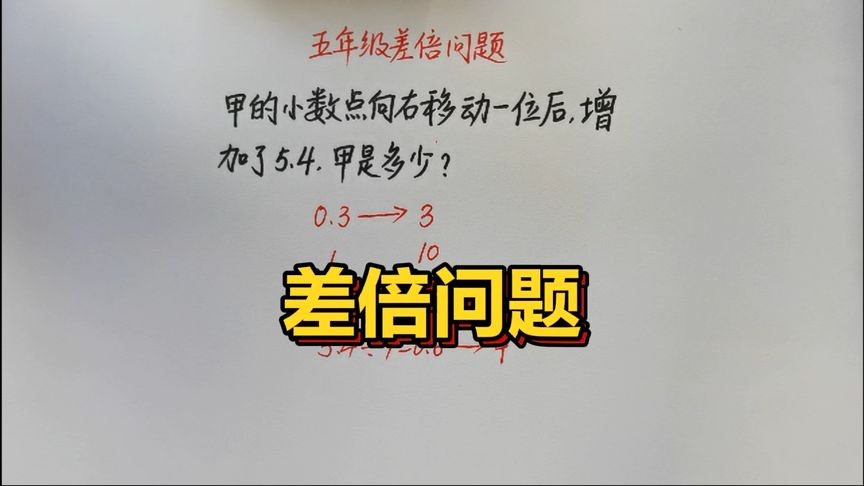 五年级思维训练:甲的小数点向右移动一位后,增加了5.4,甲是多少