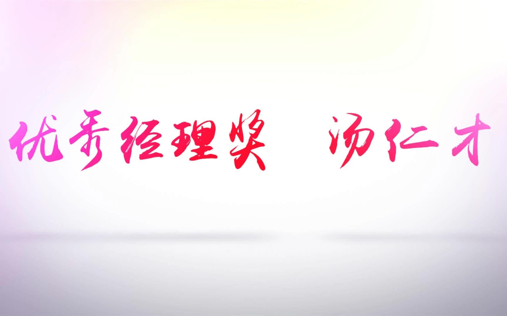 ...经理颁奖人物介绍 讲师宣传片 个人宣传 个人形象片 讲师培训课程 ...