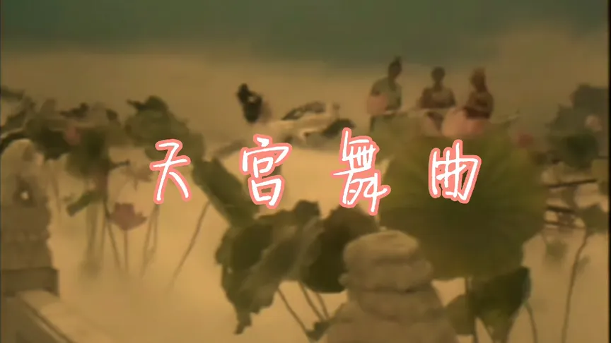 西游记经典舞曲《天宫舞曲》