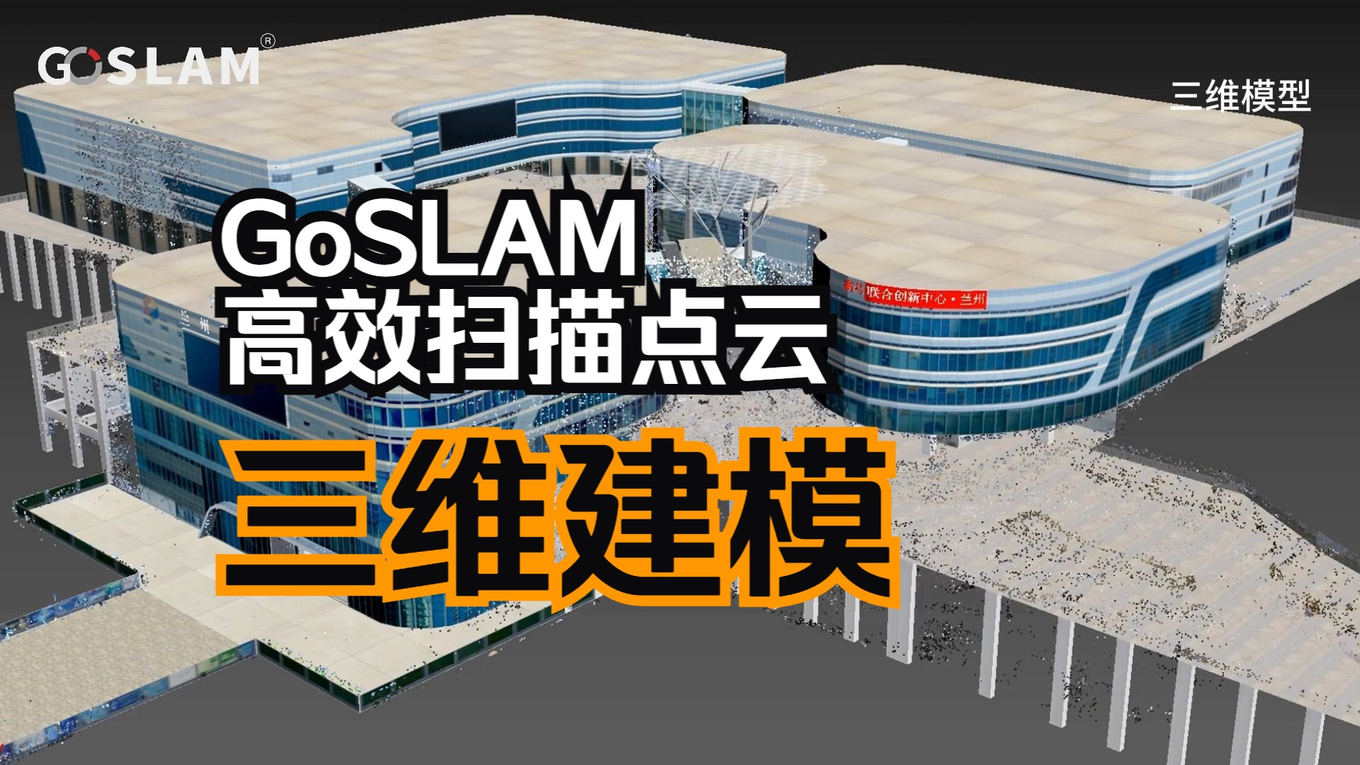 【点云分享】点云数据三维建模