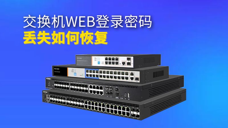 交换机WEB登录密码丢失如何恢复