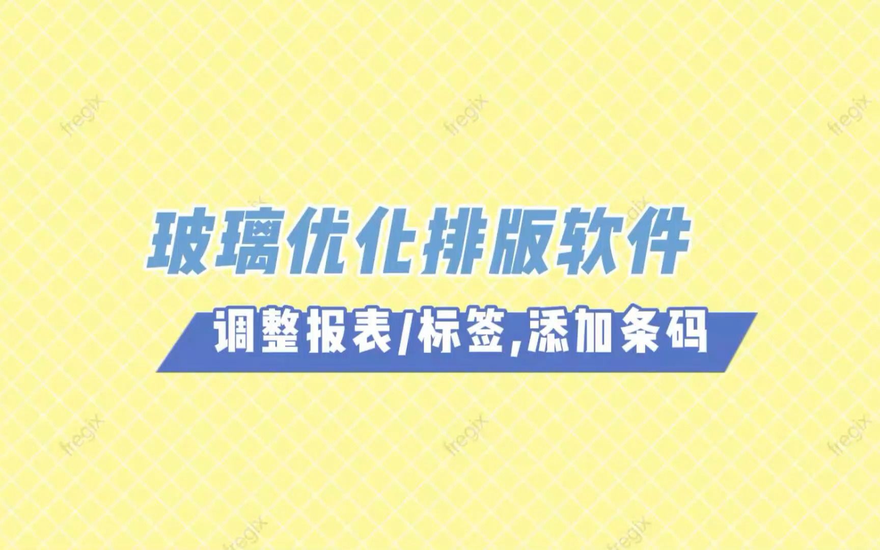 fx灰龙玻璃优化软件(调整报表/标签,添加条码)