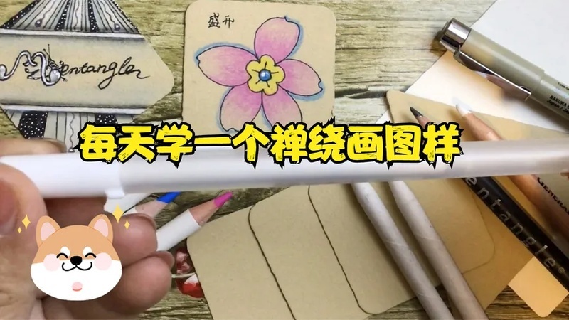 图样的变化,每天学1个禅绕画图样,简单有趣