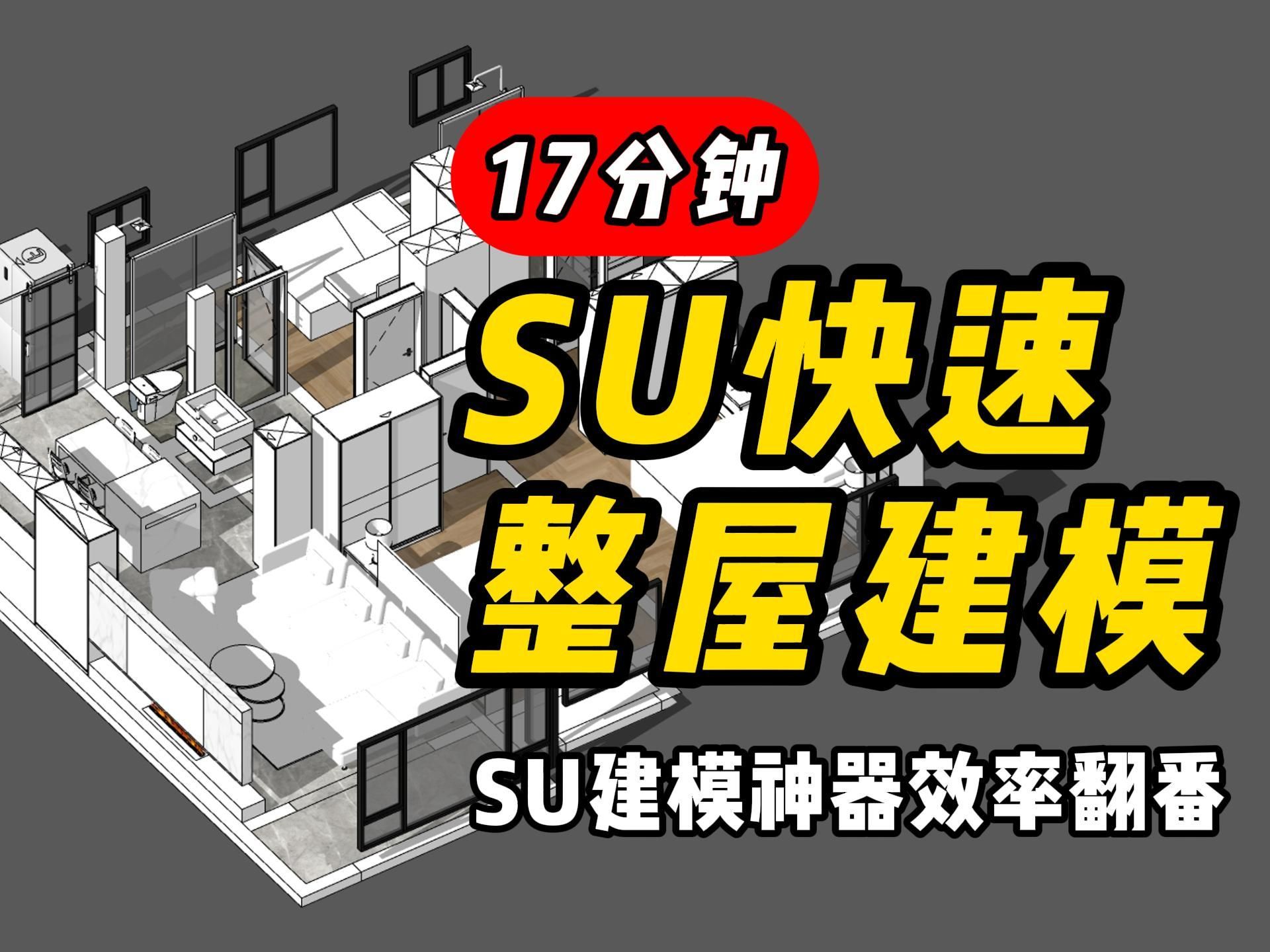 超实用!17分钟SU快速整屋建模。RDC提案库,好用的SU动态组件库。