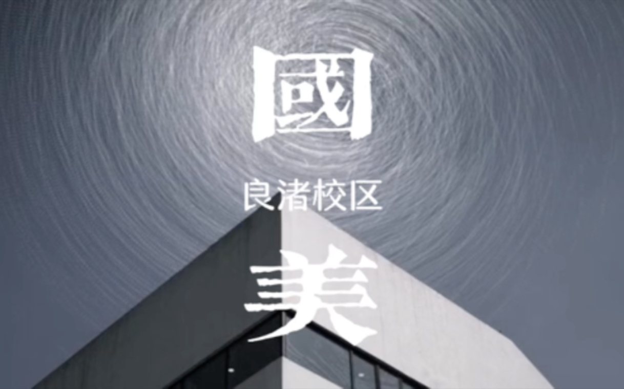 中国美院良渚校区,开启跨界艺术之旅!