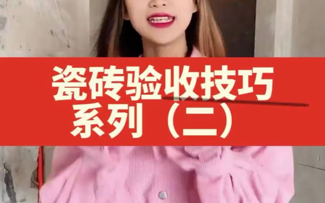 瓷砖验收技巧·系列(二)——做陶瓷砖检测、岩板检测就百度“佛陶...