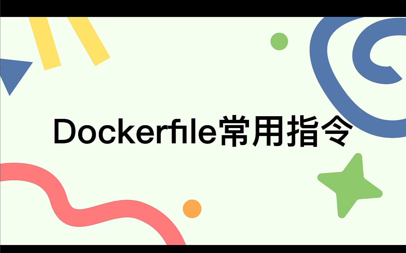 Dockerfile常用命令精讲