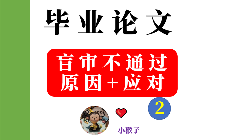 【研究生必备-28】毕业论文盲审不通过常见原因及应对(2)