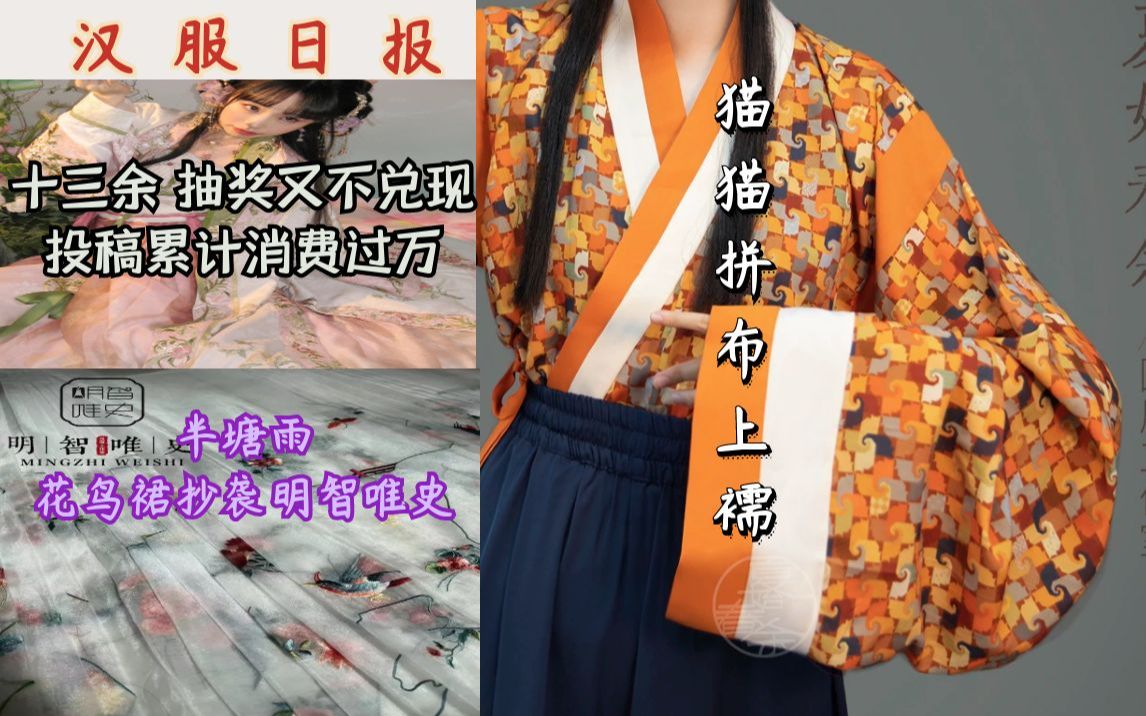 汉服日报:十三余抽奖又没兑现/半塘雨花鸟裙抄袭/设计不错 色彩丰富的...