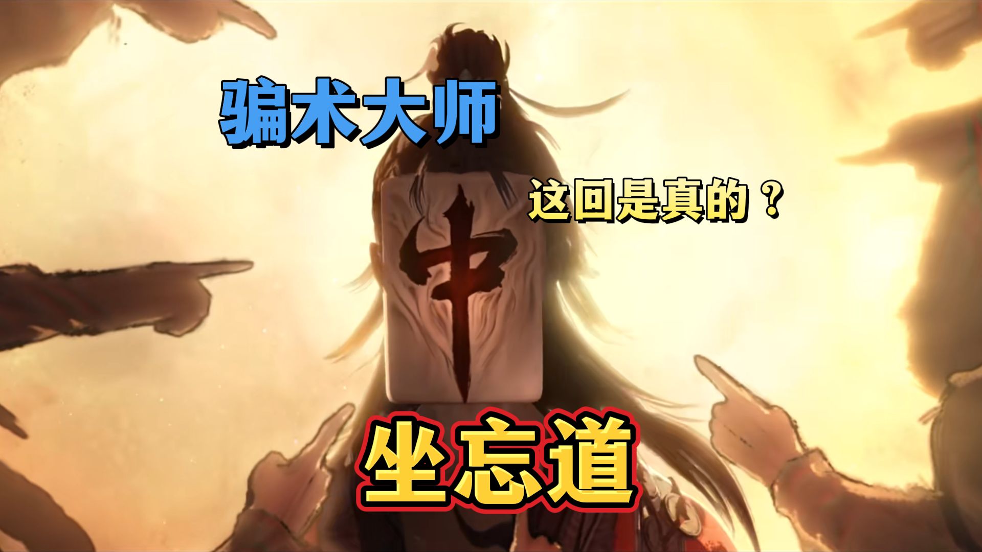 【散人】癫狂修仙 在道诡异仙世界里攻略npc