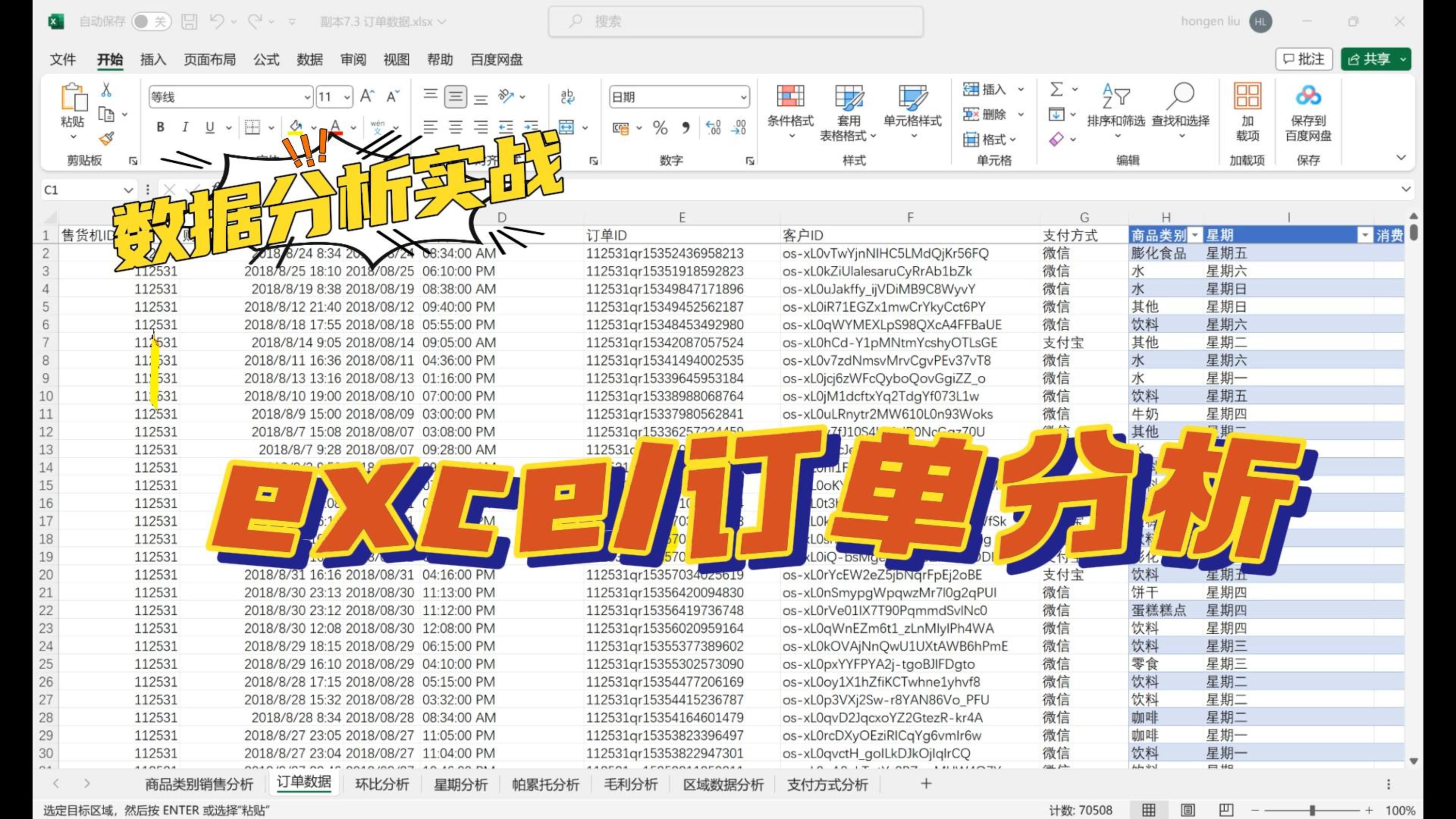 数据分析实战—【excel订单分析】