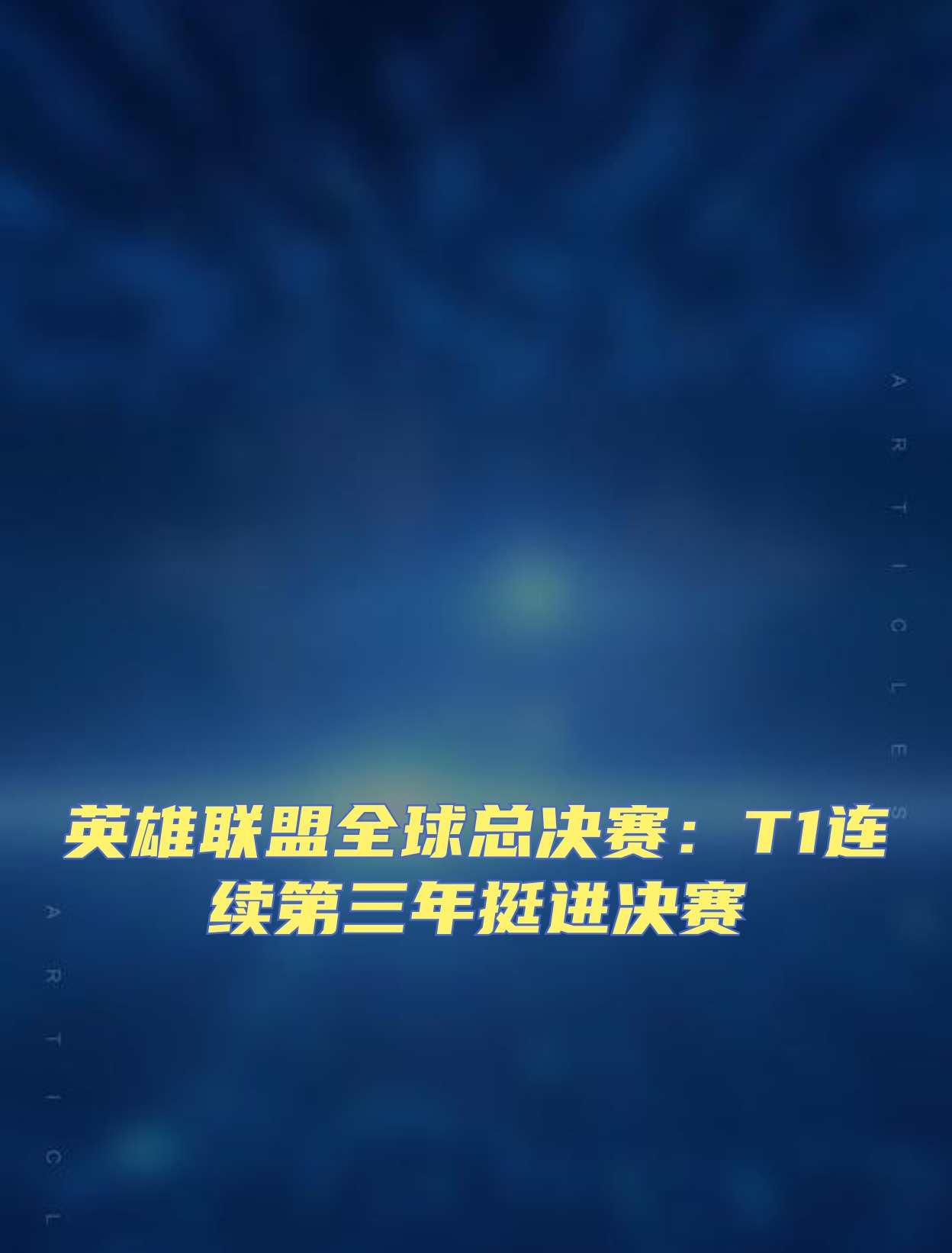 英雄联盟全球总决赛:T1连续第三年挺进决赛