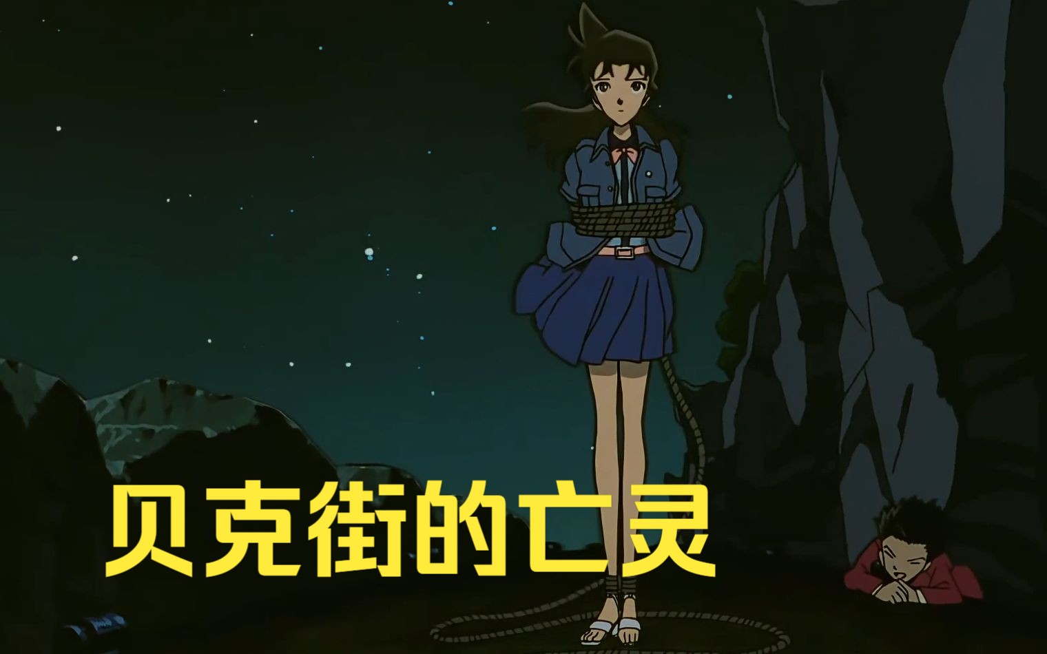 柯南解说:剧场版的巅峰之作,贝克街的亡灵!