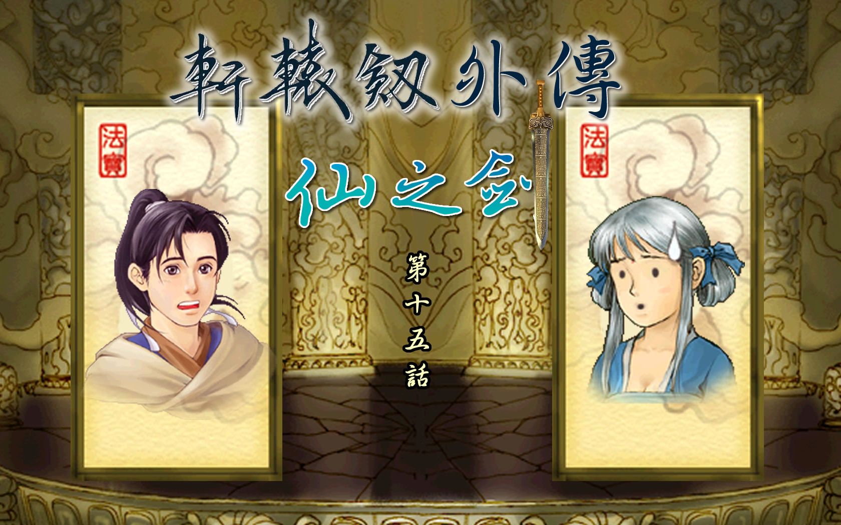 八宝仙人李逍遥 -《轩辕剑外传:仙之剑》EP 15【天之痕X仙剑恶搞...