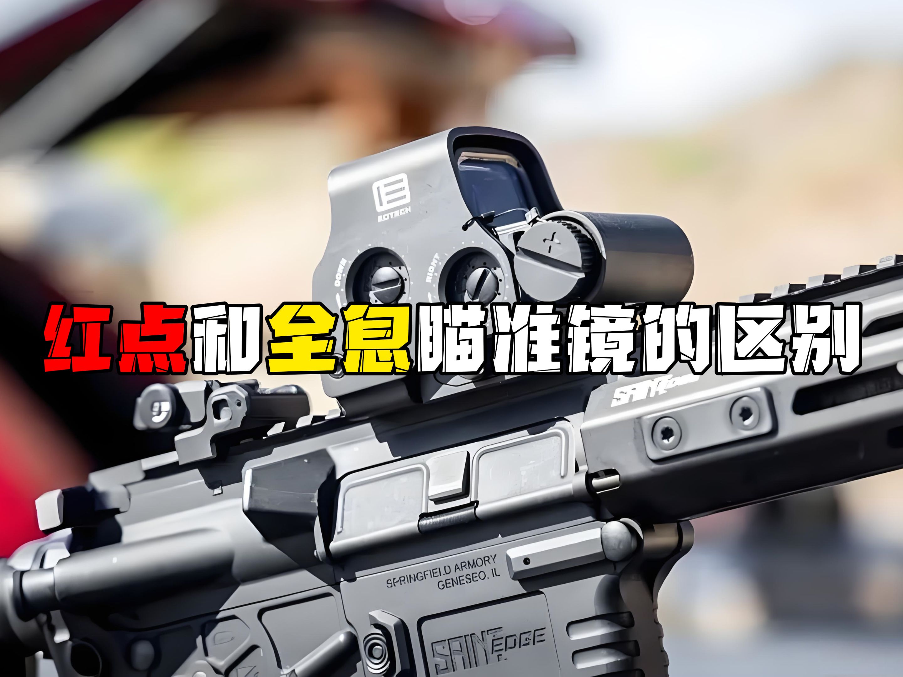 红点和全息的区别,超级瞄准已部署