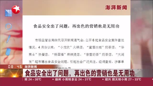 澎湃新闻:食品安全出了问题,再出色的营销也是无用功