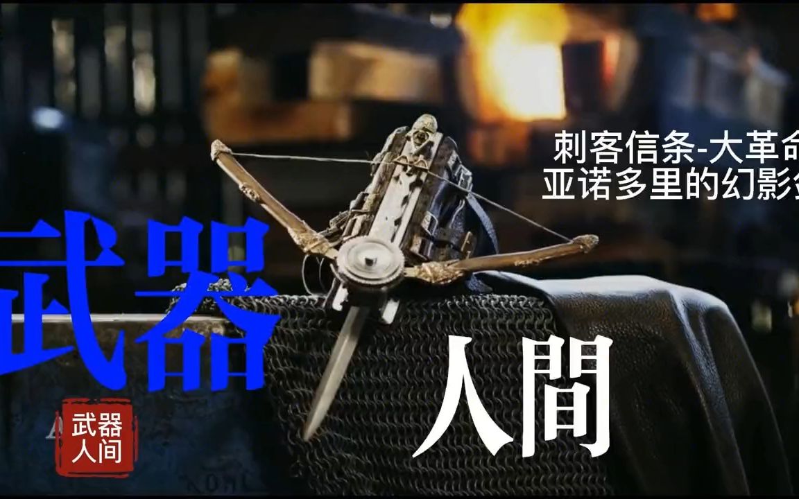武器人间49,刺客信条大革命,亚诺多里的幻影剑