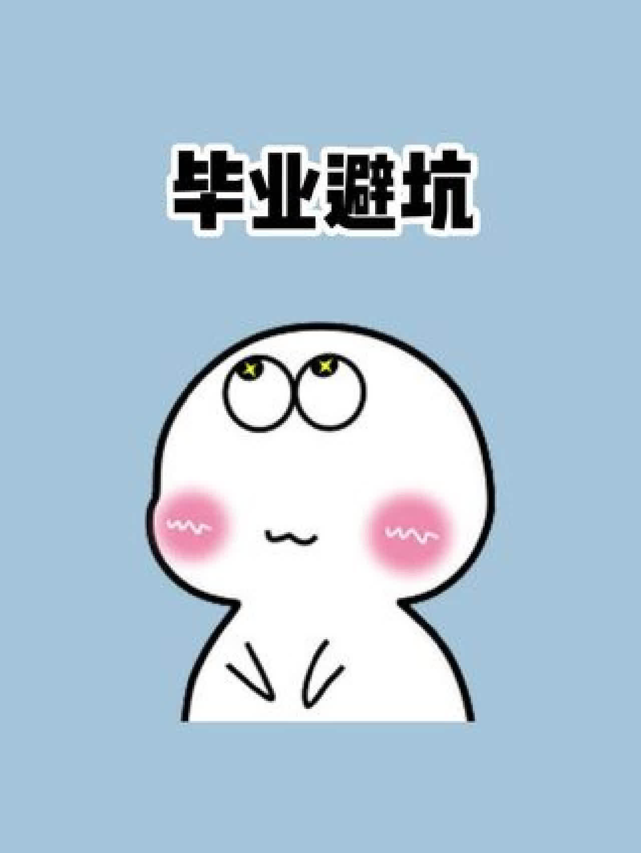 大学生毕业这两个坑一定要避开,否则会对你的影响很大 #冷知识 #涨...