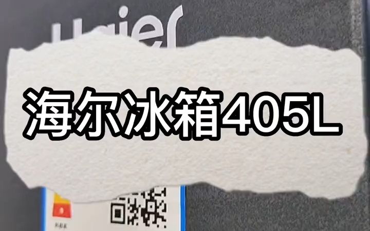 海尔405L十字对开门冰箱,带有阻氧干湿分储!