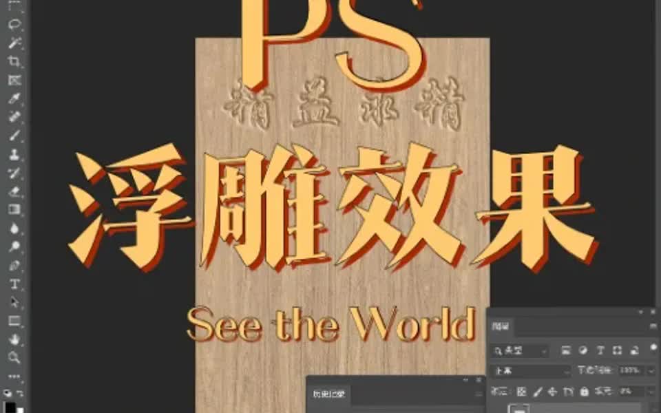PS文字浮雕效果/石头上刻字 打卡day68