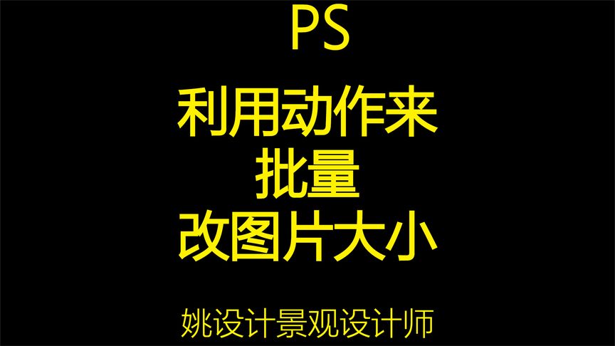 ps技巧第十四节 ps里用动作来批量改图片大小要怎么操作
